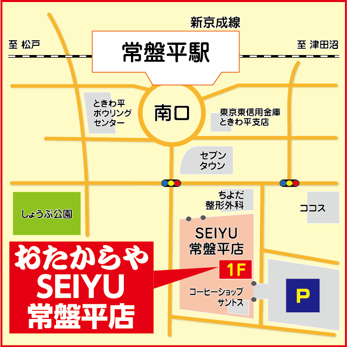 買取ならおたからや - SEIYU常盤平店